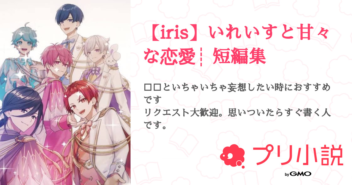 【iris】いれいすと甘々な恋愛┊ 短編集 - 全3話 【連載中】（りう🎤 ️さんの夢小説） | 無料スマホ夢小説ならプリ小説 byGMO